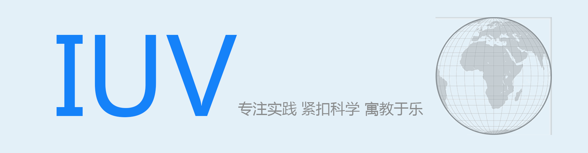IUV | 以数字化技术服务数字化人才培养